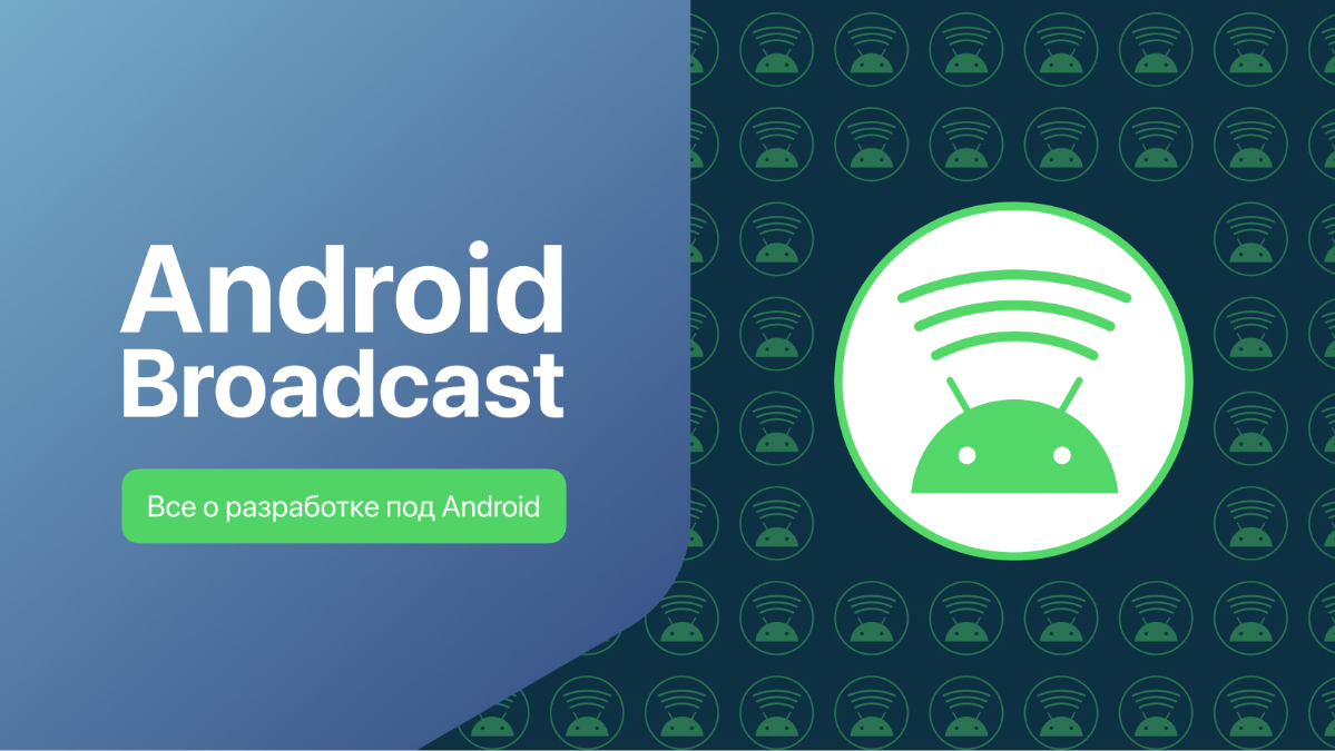 Skill-Branch | Android Broadcast